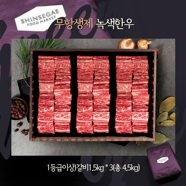 [산지직송][무항생제] 녹색한우 VIP 갈비세트 1등급이상)갈비1.5kg x 3(총 4.5kg) - SSG.COM