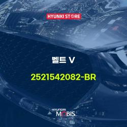 현대모비스벨트 V (2521542082-BR) - SSG.COM