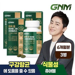 [총 6개월분] GNM 면역 앤 브라질 그린 프로폴리스 120캡슐 x 3병 / 아... - SSG.COM