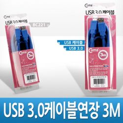 Coms USB 3.0 연장 케이블 M F 3M 고급포장 - SSG.COM