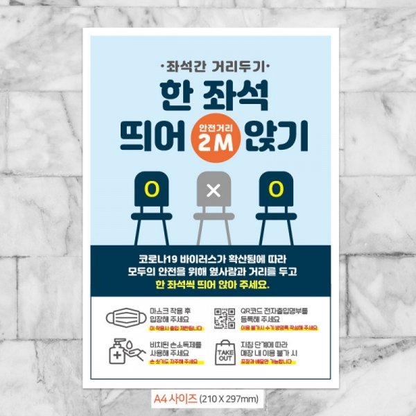 한좌석띄어앉기 안내문 포스터 A4 - SSG.COM