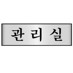 알루미늄표지판 관리실 7211 (250X80mm) - SSG.COM