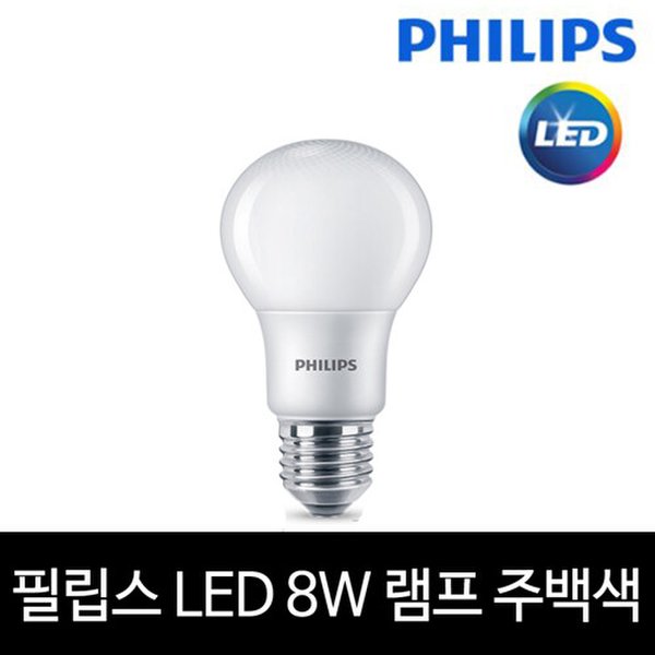 [소노조명]필립스 LED 8W 전구 램프 E26 주백색 아이보리빛 - SSG.COM