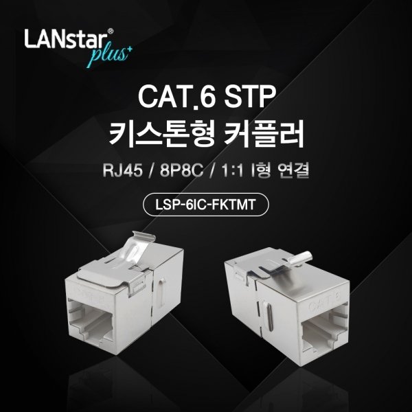 Lanstar-Plus] Cat.6 STP키스톤형커플러LSP-6IC-FKTMT - SSG.COM