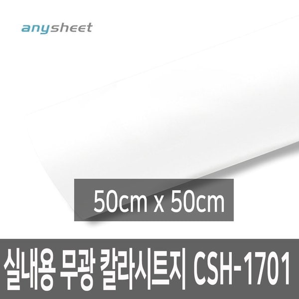 무광 화이트 점착 칼라시트지 CSH-1701 50cmX50cm - SSG.COM