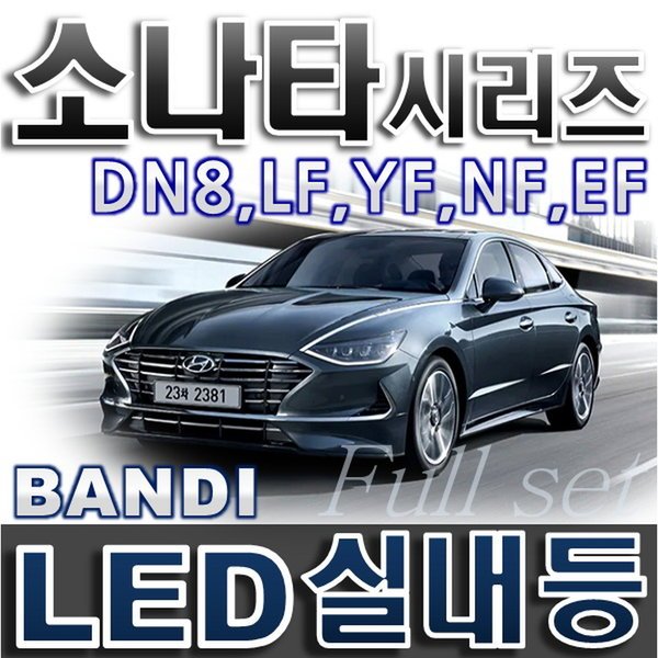 쏘나타 DN8 LED실내등/차량용led 글로브박스등 - SSG.COM