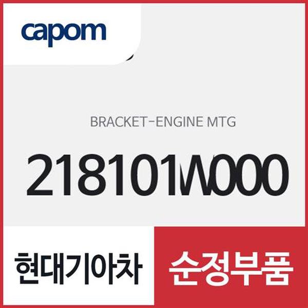 엔진 마운팅 브라켓(엔진미미) (218101W000) 프라이드 - SSG.COM