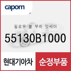 필로우 볼 부쉬 (55130B1000) 제네시스 GV70, K5, 더뉴 K5, 제네시스 GV60, EV6 전기차, 벨로스터N ...