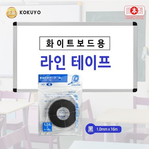 [그린에버] 일본 고쿠요 라인테이프 화이트보드용 1.0mmX16m / T-501 - SSG.COM