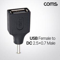Coms USB 전원 젠더 USB 2.0 A F to DC 2.5x0.7 M - SSG.COM