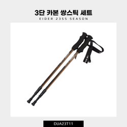 [23SS] 3단 카본 쌍스틱 세트 / DUA23T11 - SSG.COM