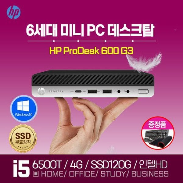 HP ProDesk 600 G3 i5 6세대 고성능 초경량 미니 데스크탑 중고컴퓨터 - SSG.COM