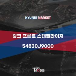 링크 프론트 스태빌라이저 (54830J9000) 현대모비스부품몰 - SSG.COM