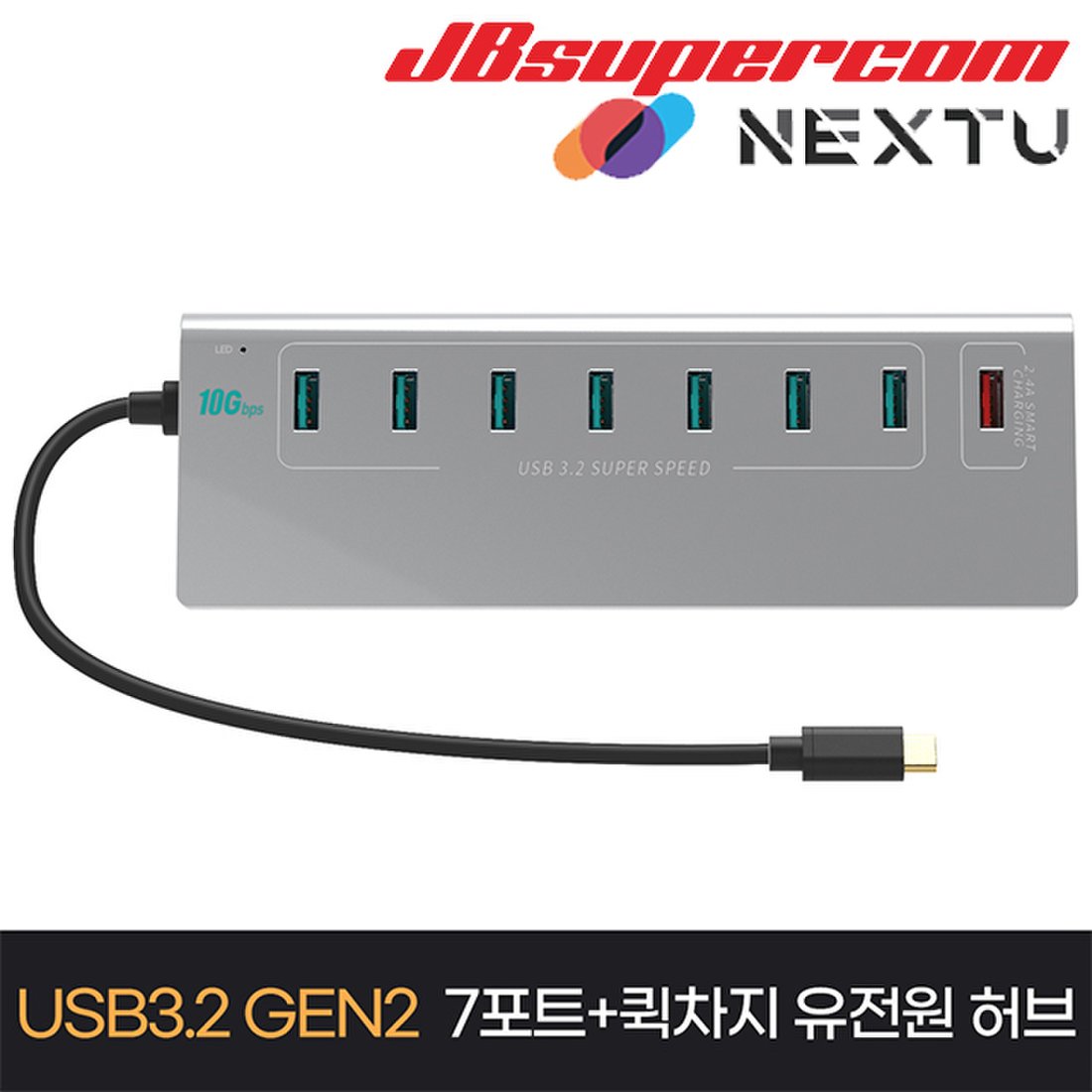 넥스트유 NEXT-3372TC-10G C타입 USB 3.2 유전원 7포트 허브 - JBSupercom, 믿고 사는 즐거움 SSG.COM