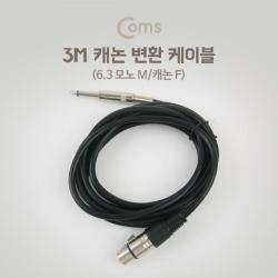 MonoM 캐논F Coms 케이블 6.3 3M - SSG.COM