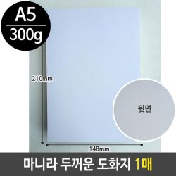 마니라 두꺼운 도화지 마분지 300g A5 미술 종이 - SSG.COM