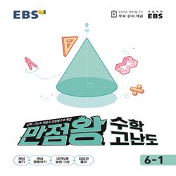 EBS 초등 만점왕 수학 고난도 6-1 - SSG.COM