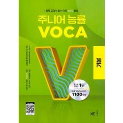 주니어 능률 보카 VOCA 기본 (2023) - SSG.COM