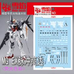 설염데칼 MG109 MG EX 임펄스 건담 UV 형광 - 습식 - SSG.COM