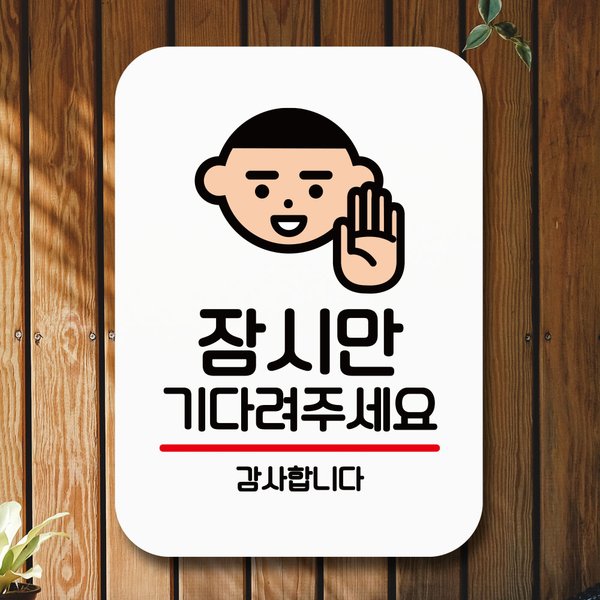 안내표지판 푯말 사인(Q2)_008_잠시만 기다려 주세요 - SSG.COM