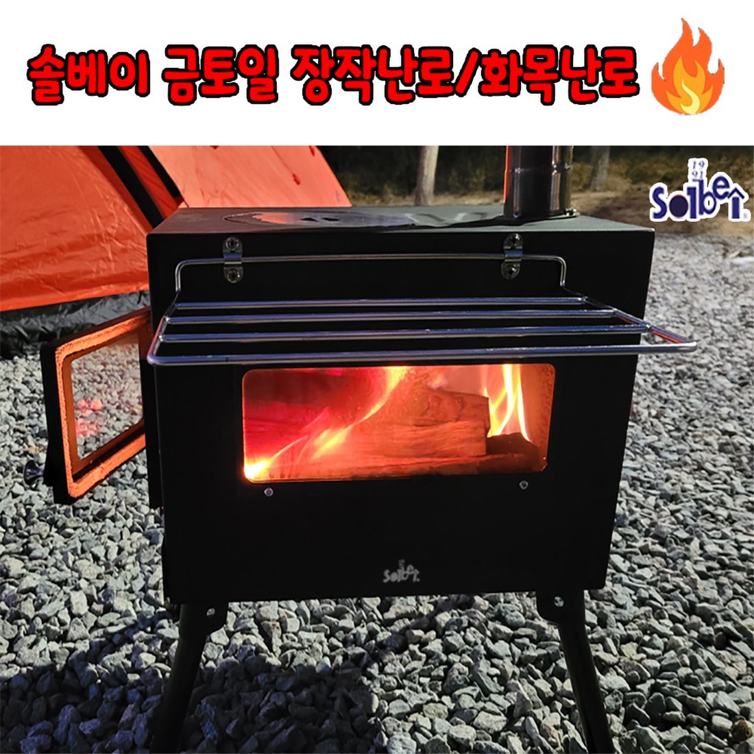 솔베이 금토일장작난로 캠핑화목난로 감성 불멍 접이식 펠렛난로 캠핑화로대 스토브 버너 숯 휴대용 캠프파이어 팰릿난로 이동식 직화 난방 믿고 사는 즐거움 Ssgcom