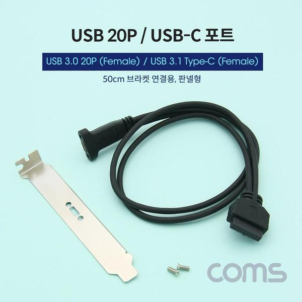 젠더 Coms USB 포트 변환 브라켓 포함 C 3.1Type 3.0 20P 50cm - SSG.COM