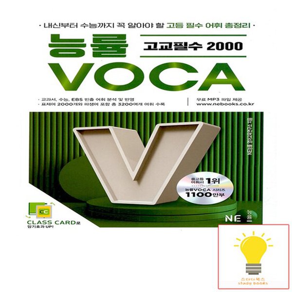 능률 VOCA 고교필수 2000 능률교육 2022 - SSG.COM