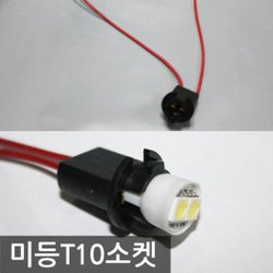 미등작업시 미등 T10소켓 자동차 DIY용품 - SSG.COM