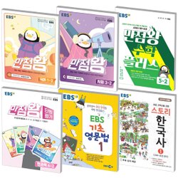 2023 EBS 초등 만점왕 연산 단원평가 스토리한국사 국어 수학 사회 과학 - SSG.COM