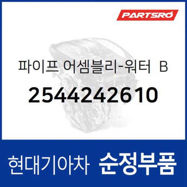 파이프-워터 B (2544242610) 포터2, 봉고3, 포터2 특장, 봉고3 특장 - SSG.COM