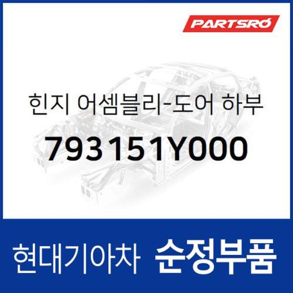힌지-도어 하부,좌측 (793151Y000) 캐스퍼, 올뉴 모닝, 모닝 어반, 엑센트, 베뉴, 더뉴 모닝, VENUE - SSG.COM