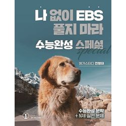 나 없이 EBS 풀지 마라 수능완성 스페셜(2023)(2024 수능 대비) - SSG.COM