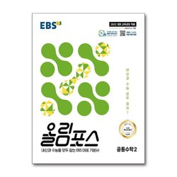 EBS 올림포스 공통수학 2 2025년 한국교육방송공사 _P378047439 - SSG.COM