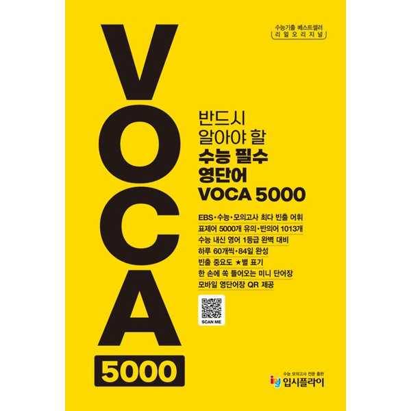 리얼 오리지널 수능 필수 영단어 VOCA 5000 2025 2026 수능대비 _P380935432 - SSG.COM