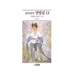 한국어역 만엽집 13 - 만엽집 권 제17, 18 - SSG.COM