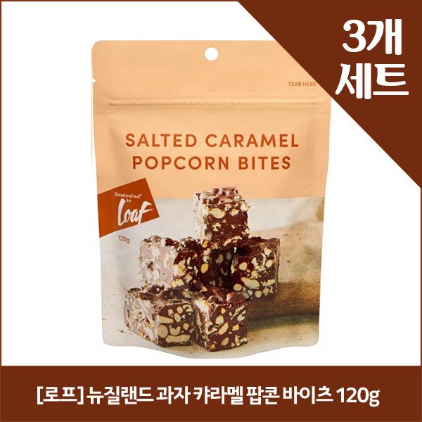 [로프] 뉴질랜드 과자 캬라멜 팝콘 바이츠 120g x3 - SSG.COM