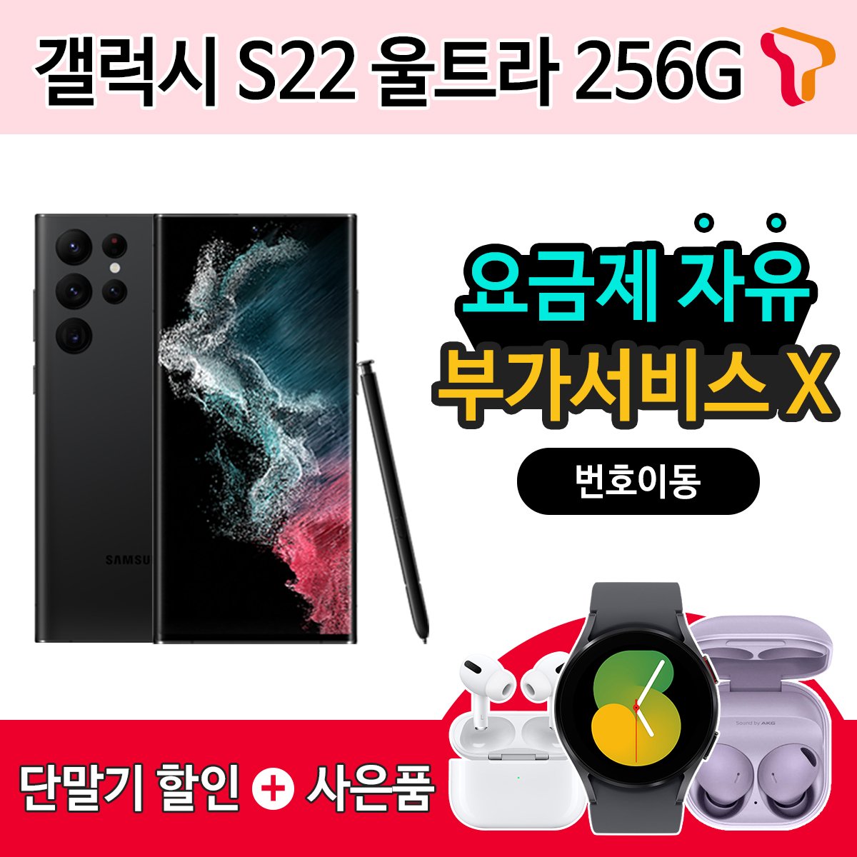 [SKT 번호이동] 갤럭시S22 울트라 256G / 공시지원할인/ 프라임 / 에어팟프로 2세대 OR 갤럭시워치5 증정 - SSG.COM