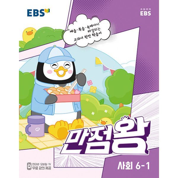 EBS 초등 기본서 만점왕 사회 6-1 (2023년) : 예습·복습·숙제까지 해결 - SSG.COM