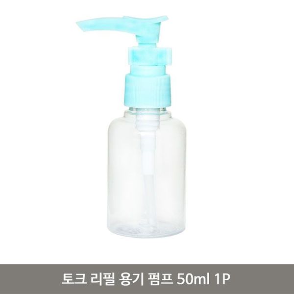 토크 리필 용기 펌프 50ml 1P 투명 화장품 공병 - SSG.COM