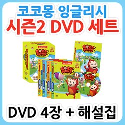 [EBS유아영어교육] 코코몽 잉글리시 시즌 2 DVD세트(DVD4장+영한해설본) - SSG.COM