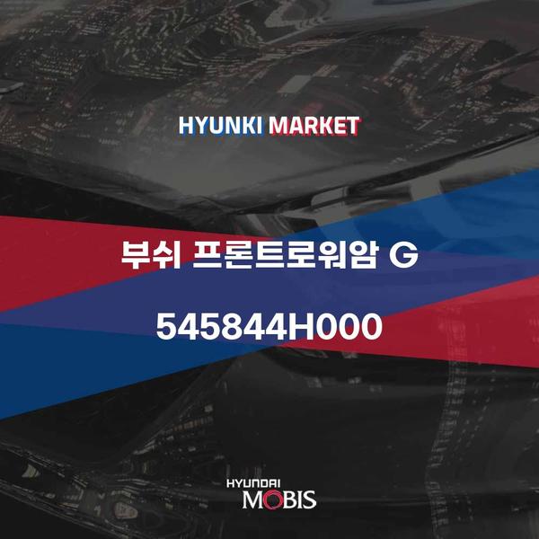 부쉬 프론트로워암(G) (545844H000) 현대모비스부품몰 - SSG.COM