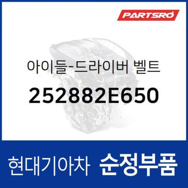 드라이버 벨트 아이들 (252882E650) K5, 더뉴 K5, LF쏘나타 하이브리드, 쏘나타LF 하이브리드 - SSG.COM