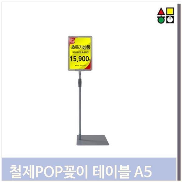 [삭제 3368]메뉴 안내 스탠드 A5 철제 POP 테이블 광고 배너 진열 (S7778229) - SSG.COM
