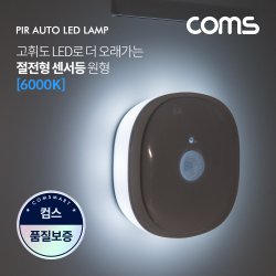 Coms EK123 절전형 동작감지 LED 센서등 6000K 주광색 - SSG.COM