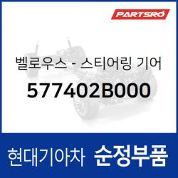 벨로우스-스티어링 기어 박스 (577402B000) 싼타페, 싼타페 더 스타일 - SSG.COM