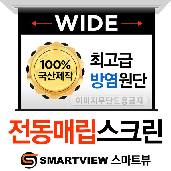 [스마트뷰] C-BA120W 전동매립형 와이드스크린 120형 (2.4m x 1.6m) - SSG.COM