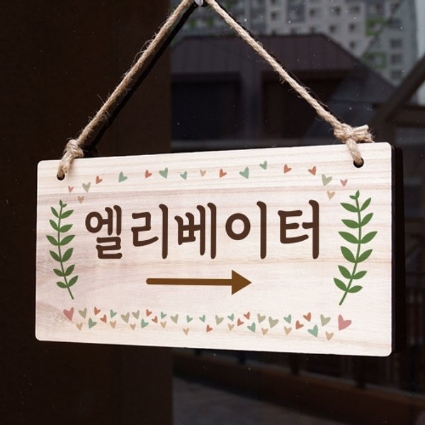 나무 안내판 나무팻말 W3 229 엘리베이터 오른쪽, 믿고 사는 즐거움 SSG.COM