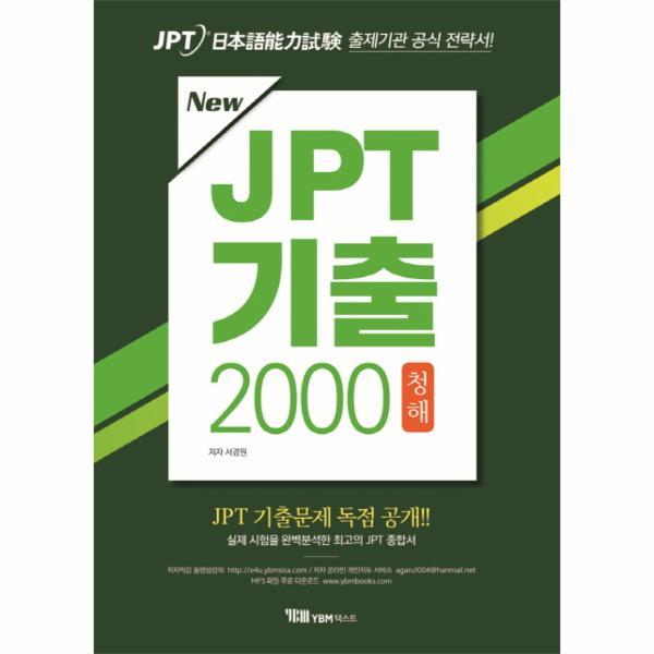 New JPT 기출 2000 청해_P069108880 - SSG.COM