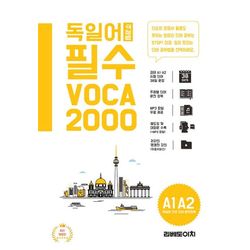 독일어 주제별 필수 VOCA 2000 - SSG.COM