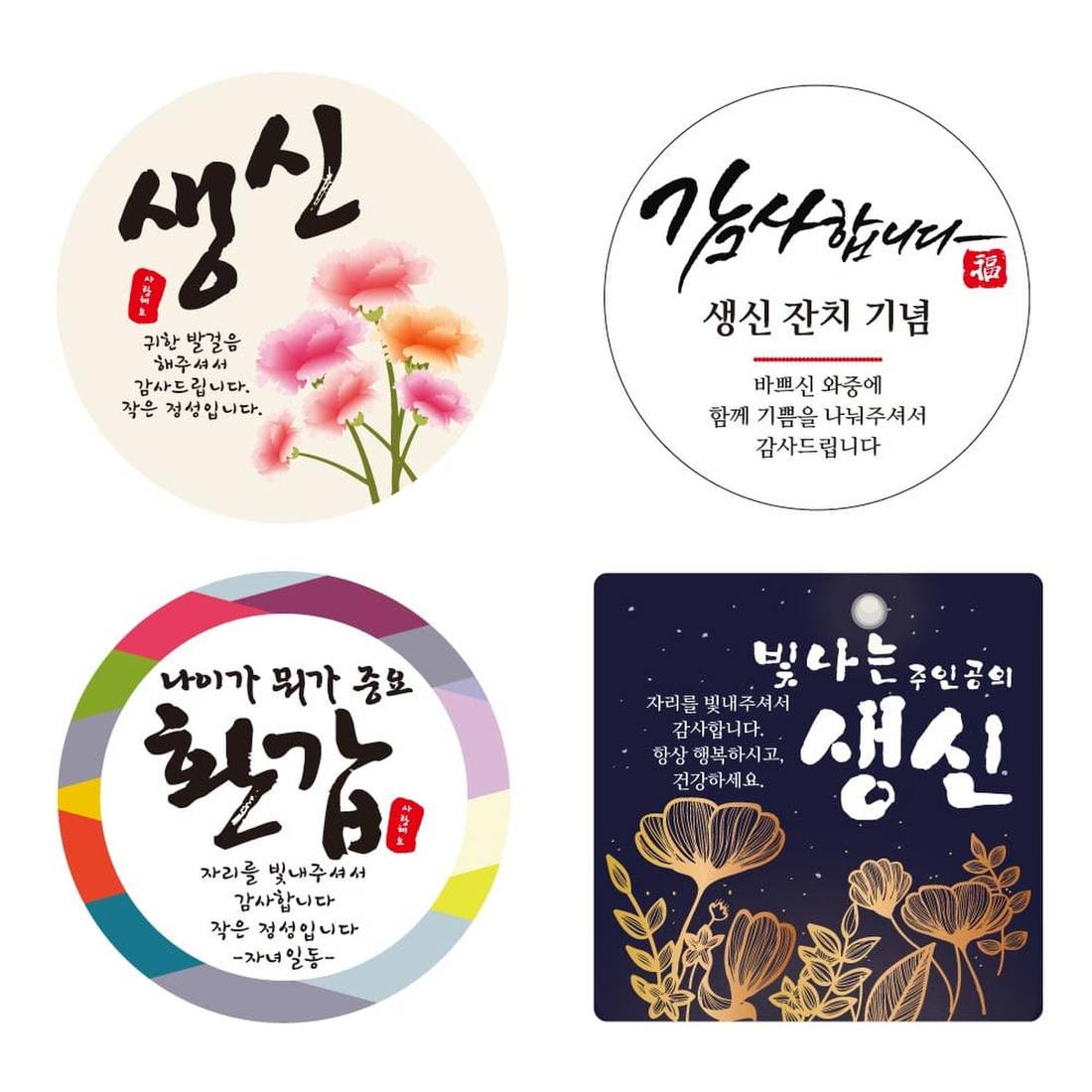 생신잔치 환갑 칠순 완제생신/파티용품 답례품 팔순 구순 답례품스티커12P X4장, 믿고 사는 즐거움 SSG.COM